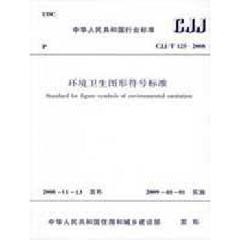 环境卫生图形符号标准