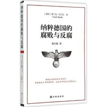 纳粹德国的腐败与反腐