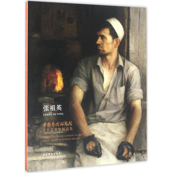 中国艺术研究院著名艺术家精品集张祖英