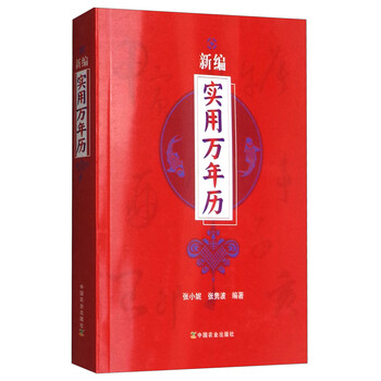 正版 新书--新编实用万年历9787504857781