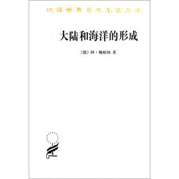 大陆和海洋的形成/汉译世界学术名著丛书