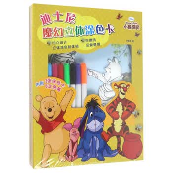 小熊维尼/迪士尼魔幻立体涂色卡