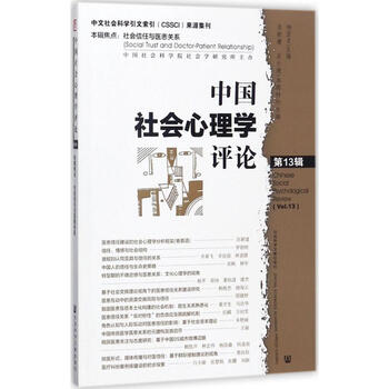 中国社会心理学评论第13辑
