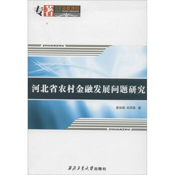 河北省农村金融发展问题研究