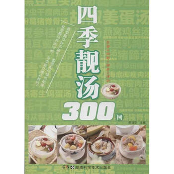 四季靓汤300例