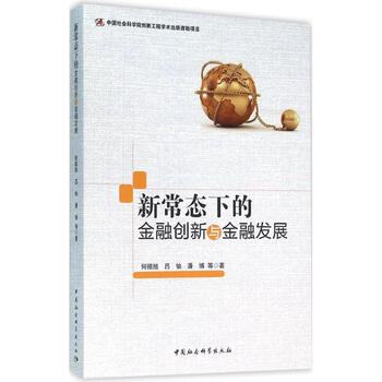 新常态下的金融创新与金融发展