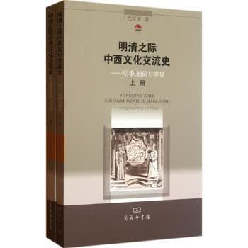 明清之际中西文化交流史.明季:趋同与辨异(上下册)