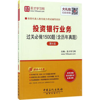 投资银行业务过关必做1500题(第6版)