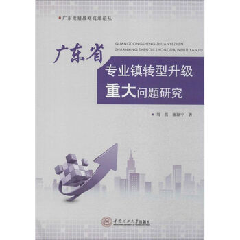 广东省专业镇转型升级重大问题研究
