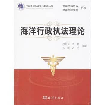 海洋行政执法理论