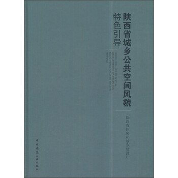 陕西省城乡公共空间风貌特色引导
