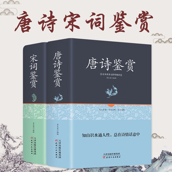 【精装全两册】唐诗宋词鉴赏辞典 正版全集国学经典学生版 古诗词古文赏析图书诗词大全 中国诗词大会推荐