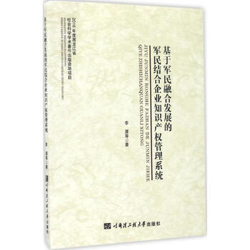 基于军民融合发展的军民结合企业知识产权管理系统