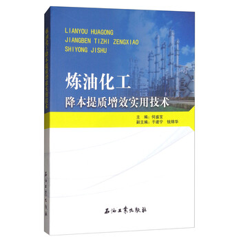 炼油化工降本提质增效实用技术