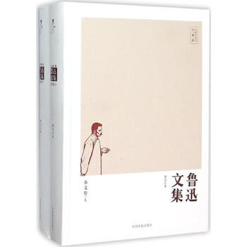 鲁迅文集(珍藏版)杂文卷