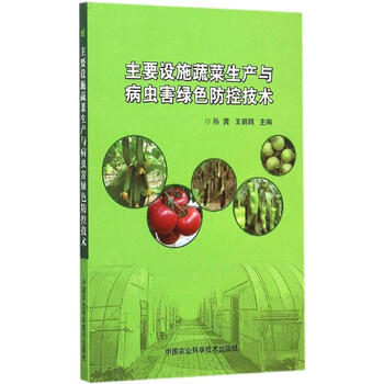 主要设施蔬菜生产与病虫害绿色防控技术