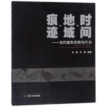 时间.地域.痕迹:当代城市空间与行为
