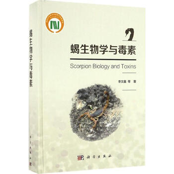 蝎生物学与毒素