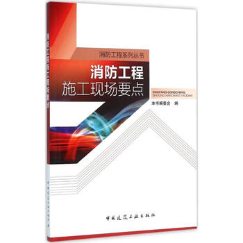 消防工程施工现场要点