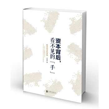 资本背后，看不见的“手”:解读投资的逻辑