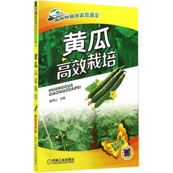 黄瓜高效栽培(双色印刷)(12)