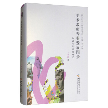 美术教师专业发展图景：知识与行动的研究