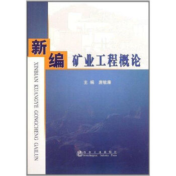 新编矿业工程概论