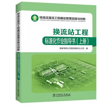 特高压直流工程建设管理实践与创新——换流站工程标准化作业指导书（上、下册）