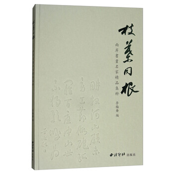 枝叶同根：两岸书画名家精品集粹