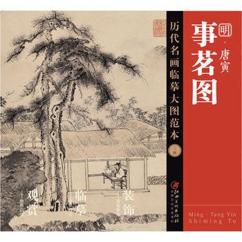 明唐寅事茗图/历代名画临摹大图范本