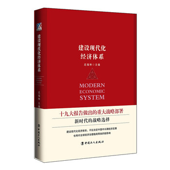 建设现代化经济体系
