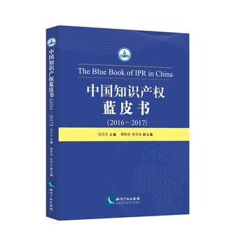 中国知识产权蓝皮书（2016——2017）