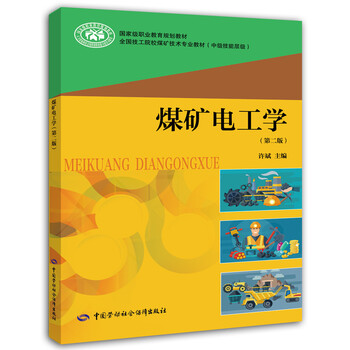 煤矿电工学（第二版）