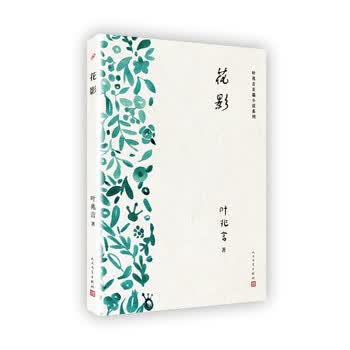 叶兆言长篇小说系列：花影