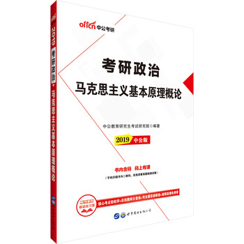 考研政治考试用书2018考研政治马克思主义基本原理概论9787519222338世界图书中公教育研究