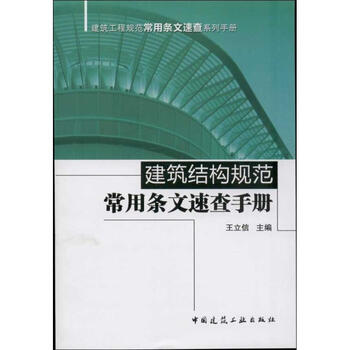 建筑结构规范常用条文速查手册