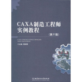 CAXA 制造工程师实例教程(第2版)