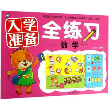 入学准备全练习数学