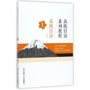 高级日语(1第2版高级日语系列教程)