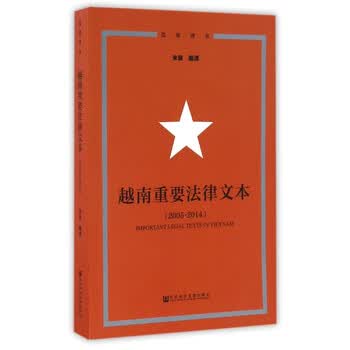 越南重要法律文本(2005-2014)/亚非译丛