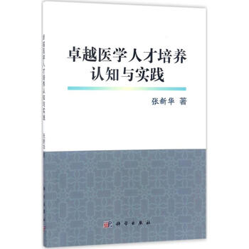卓越医学人才培养认知与实践
