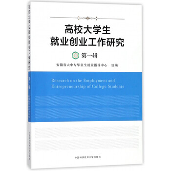 高校大学生就业创业工作研究(第1辑)