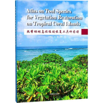 热带珊瑚岛礁植被恢复工具种图谱