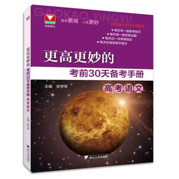 更高更妙的考前30天备考手册：高考语文