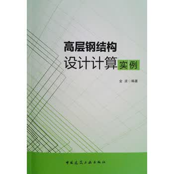 高层钢结构设计计算实例