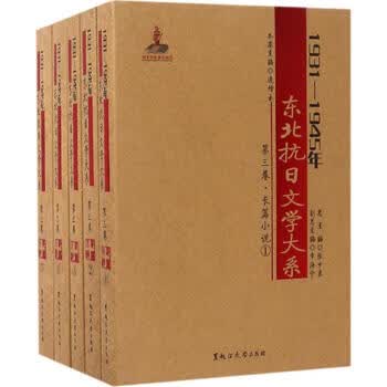 1931-1945年东北抗日文学大系长篇小说卷