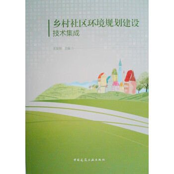 乡村社区环境规划建设技术集成