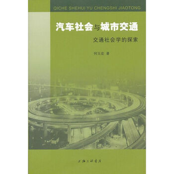 汽车社会与城市交通:交通社会学的探索