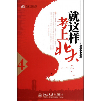 就这样考上北大(4)/学海导航系列