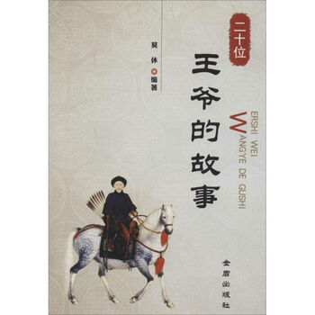二十位王爷的故事